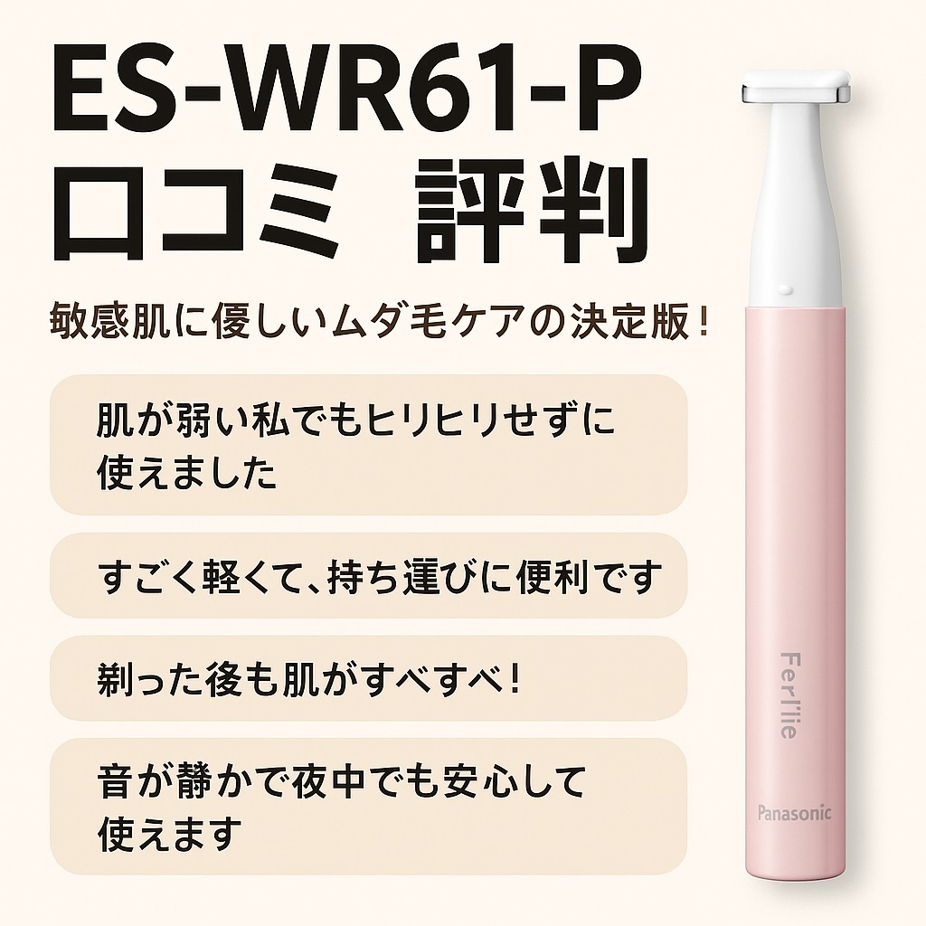 ES-WR61-P口コミ 評判｜フェリエ使用者のリアルな感想まとめ！ | 暮らしにいいもの通販情報