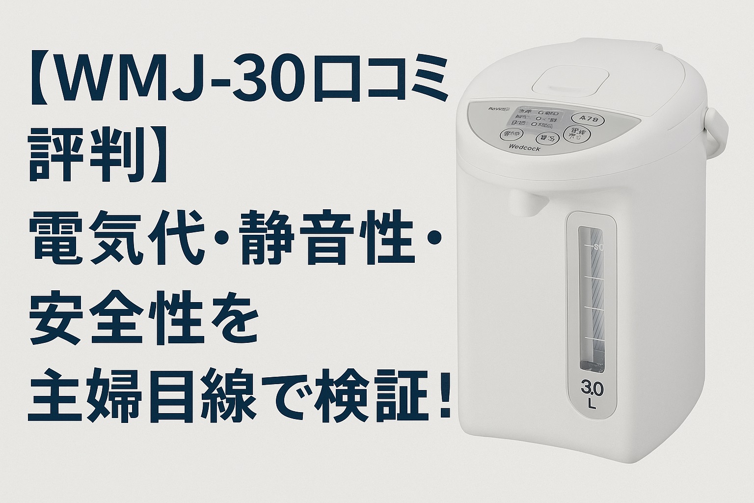 【WMJ-30口コミ 評判】悪い口コミは本当？使ってわかったリアルな感想まとめ | 暮らしにいいもの通販情報